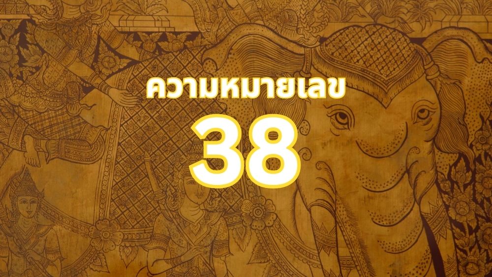 ความหมายเลข 38 พยากรณ์ ตามหลักเลขศาสตร์ โหราศาสตร์ไทย ทักษา- Tanuluck