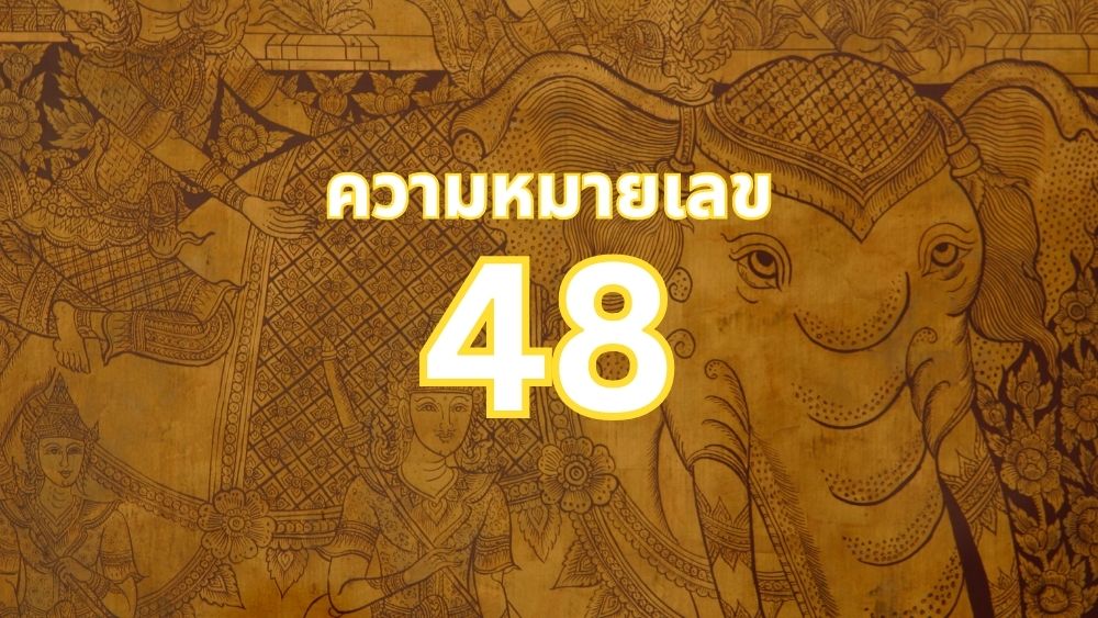ความหมายเลข 48 พยากรณ์ ตามหลักเลขศาสตร์ โหราศาสตร์ไทย ทักษา - Tanuluck